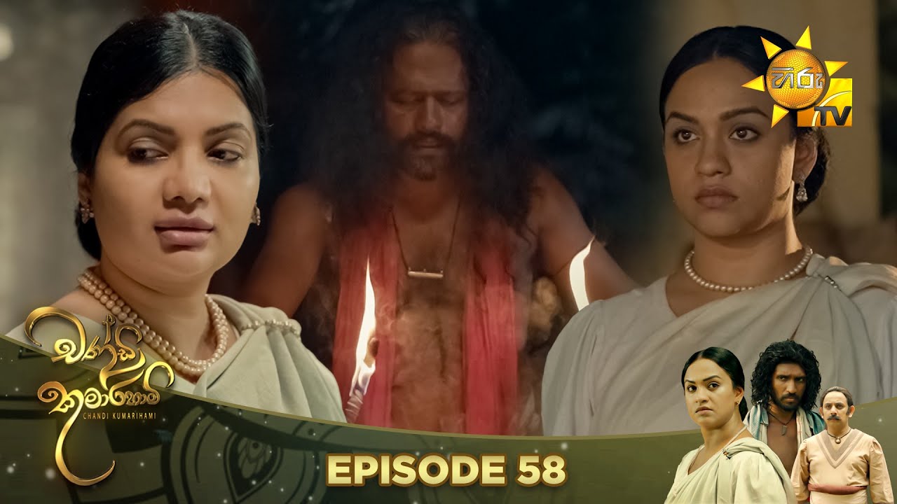 Chandi Kumarihami - චන්ඩි කුමාරිහාමි | Episode 58 | 2023-12-31 | Hiru ...