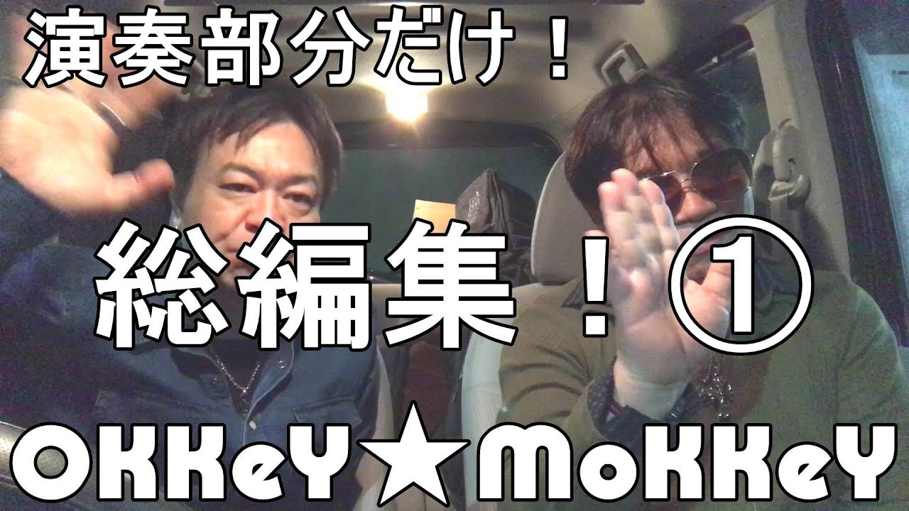 【OKKeY★MoKKeY】演奏部分だけの総編集！①【弾き語りカバー】 - YouTube