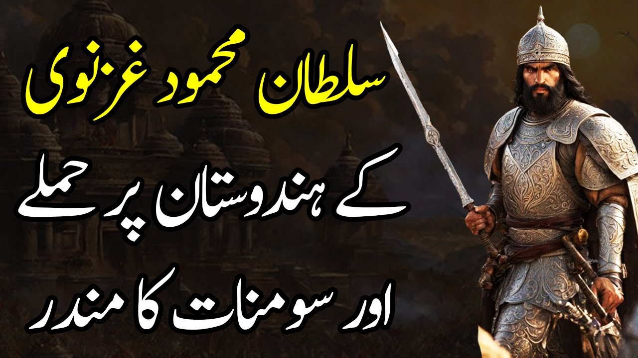 Sultan Mahmood Ghaznavi History in Hindi | Who was Mahmud of Ghazni ...