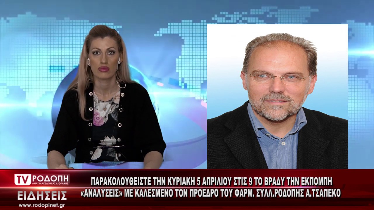 ΤV ΡΟΔΟΠΗ ΑΜΘ ΕΚΠΟΜΠΗ "ΑΝΑΛΥΣΕΙΣ" ΜΕ ΚΑΛΕΣΜΕΝΟ ΤΟΝ Α.ΤΣΑΠΕΚΟ 03 04 2020 ...