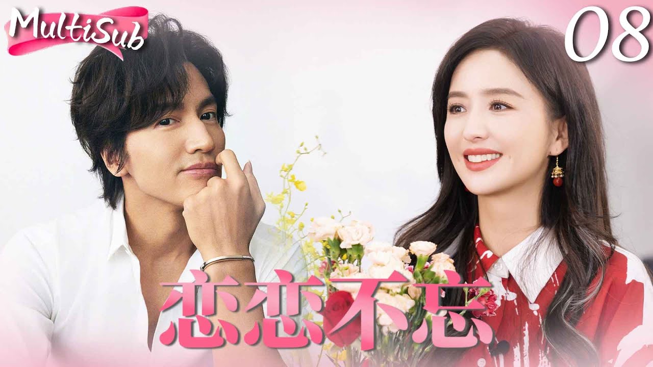 MULTISUB【恋恋不忘 Loving,never forgetting】 EP08 灰姑娘佟丽娅意外与顶级富豪言承旭发生关系，醒来后发现怀孕直接带球跑！#佟丽娅 #言承旭 #恋恋不忘 ...