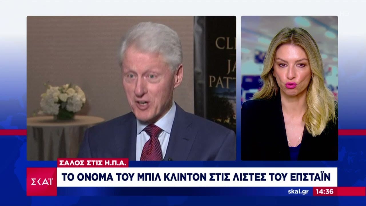 Σάλος στις ΗΠΑ: Το όνομα του Μπιλ Κλίντον στις λίστες του διαβόητου ...
