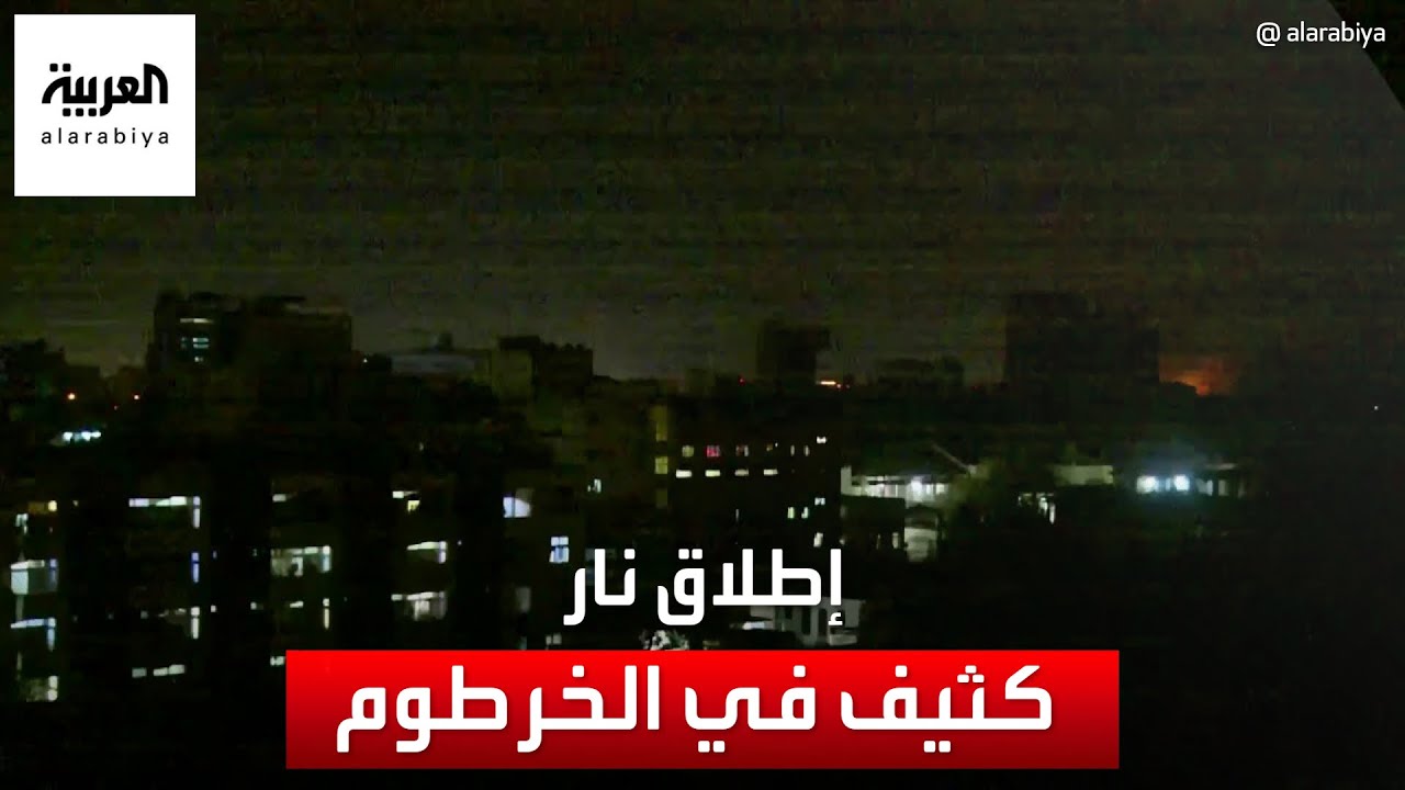 سماع دوي إطلاق نار كثيف في العاصمة السودانية الخرطوم Youtube