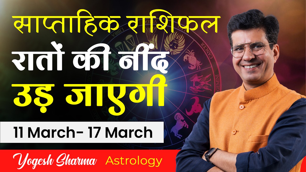11 से 17 मार्च 2024 साप्ताहिक राशिफल | Weekly Horoscope | Zodiac Sign ...