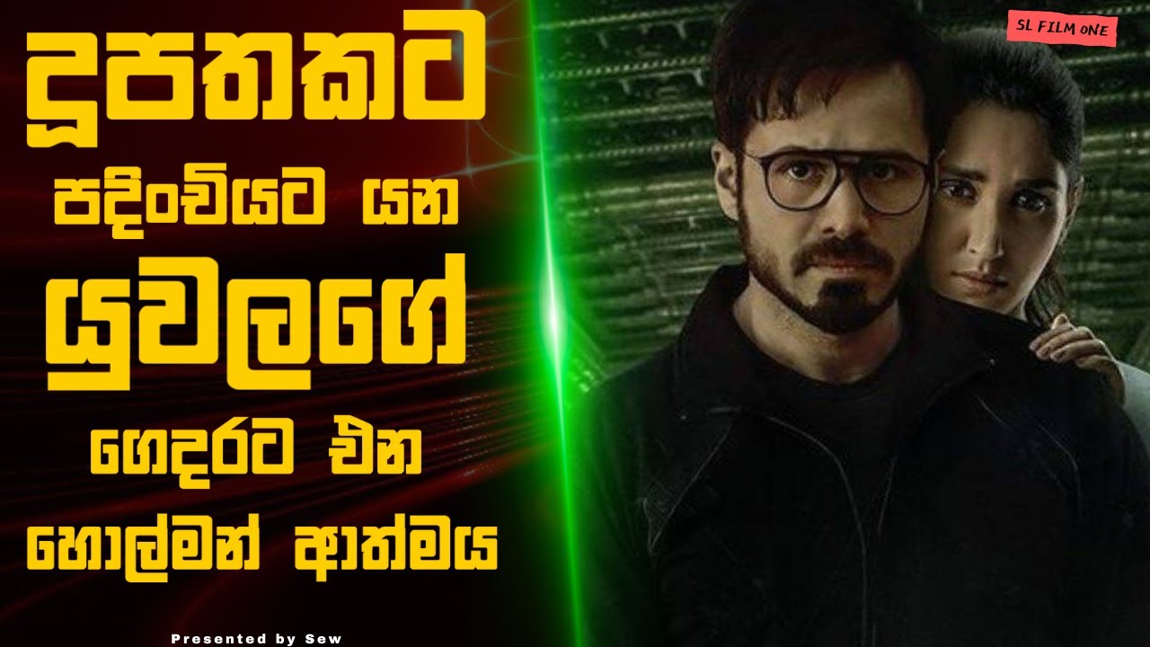 දූපතකට පදිංචියට යන යුවලගේ ගෙදරට එන හොල්මන 😮 | sinhala movie review | SL ...
