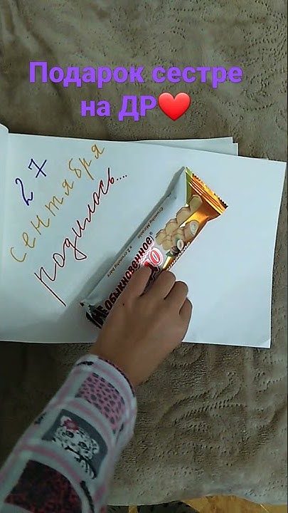 подарок сестре на ДР! НАБЕРЁТЕ 10 ЛАЙКОВ продолжение альбома🤗 - YouTube