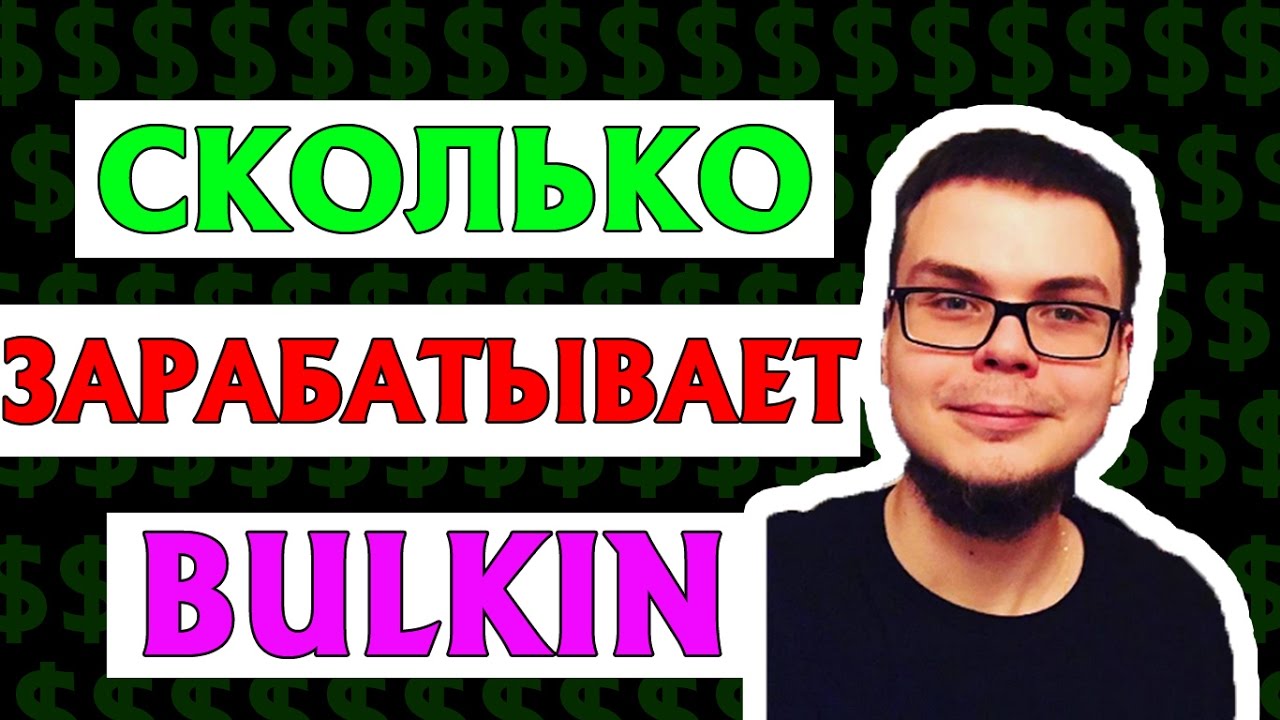 СКОЛЬКО ЗАРАБАТЫВАЕТ BULKIN. ЕЖЕМЕСЯЧНЫЙ ДОХОД - YouTube