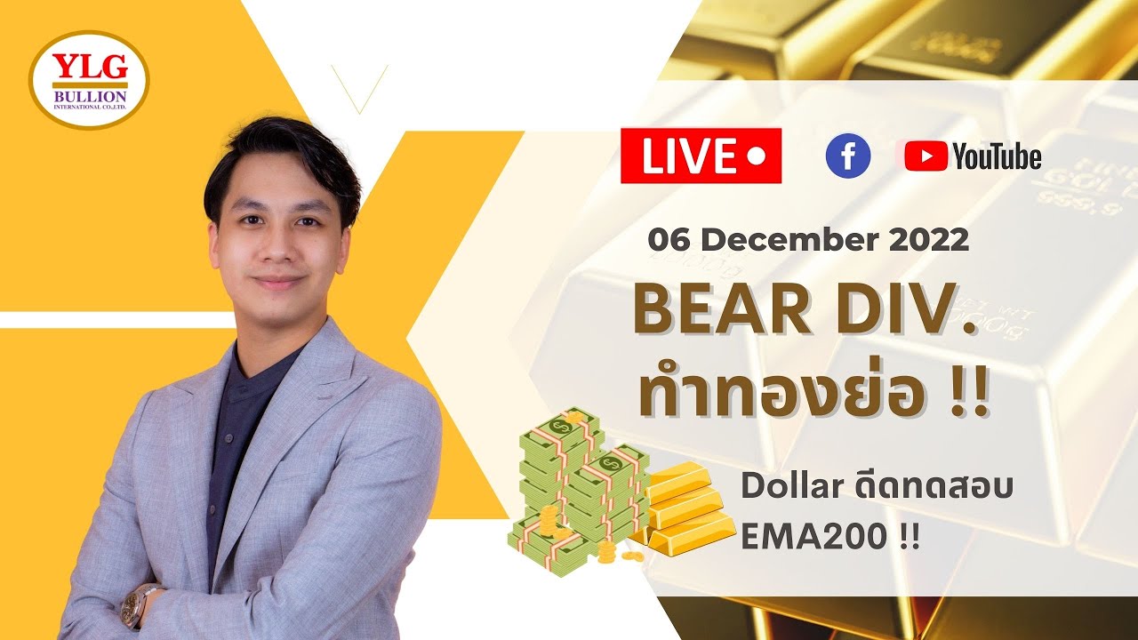 Bear Div. ทำทองย่อ !! Dollar ดีดทดสอบ EMA200 !! - YouTube