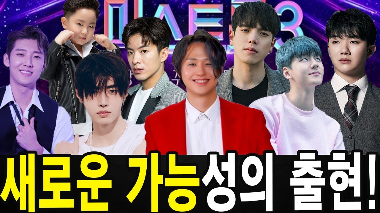 공개된 미스터 트로트3 12인조 남자 가수 명단 미스터 트롯3에 특별 게스트 출연 새로운 가능성의 출현 Youtube