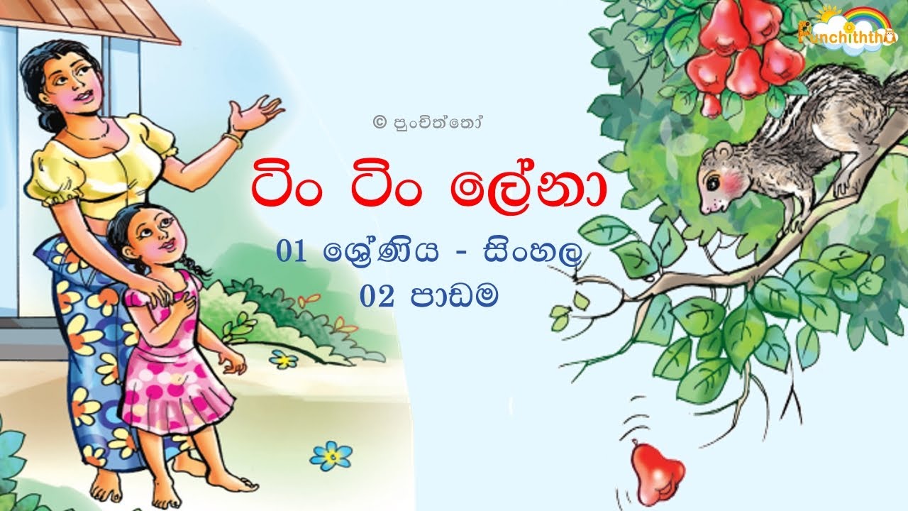 Tin Tin Lena ( ටිං ටිං ලේනා ) | Grade 01 Sinhala Text Book - 01 ශ් ...