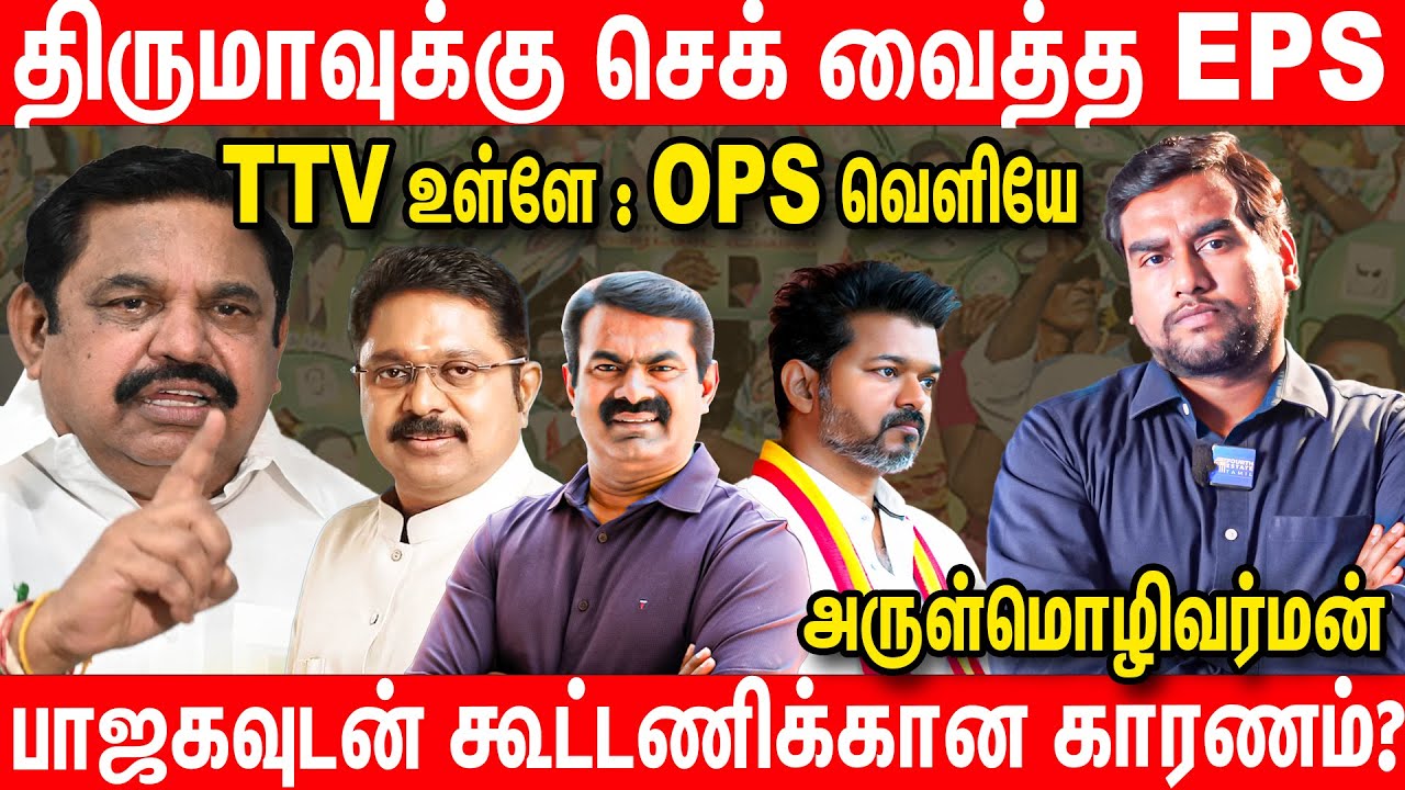 கூட்டணியை உறுதிப்படுத்திய எடப்பாடி | Arul decodes EPS interview in ...