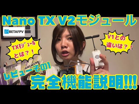 【ELRS /drone】Nano TX V2 Module レビューその①!!!完全機能説明 !!!!【BetaFPV/ExpressLRS ...