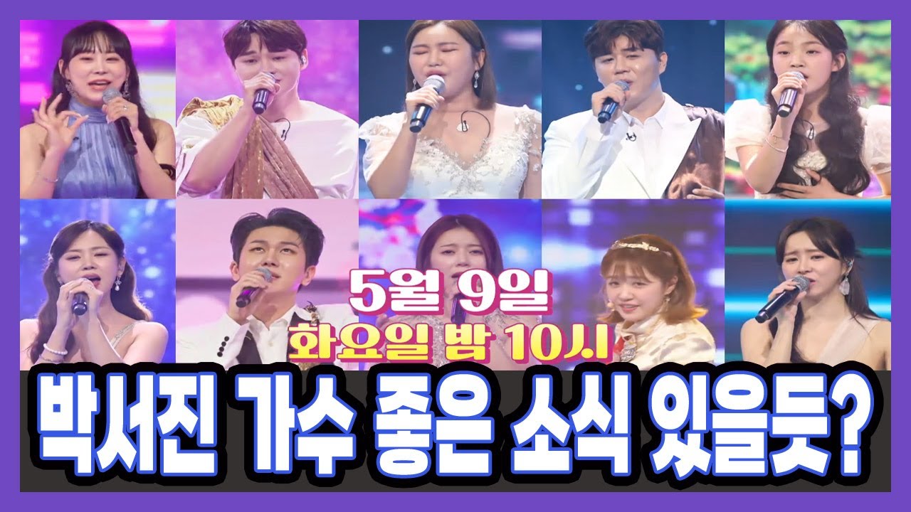 화요일은 밤이 좋아 박서진 가수 출연 알고보니 혼수상태 알혼가요제 박서진 신곡 받을까 박서진 진해성 김수찬 양지은 송가인