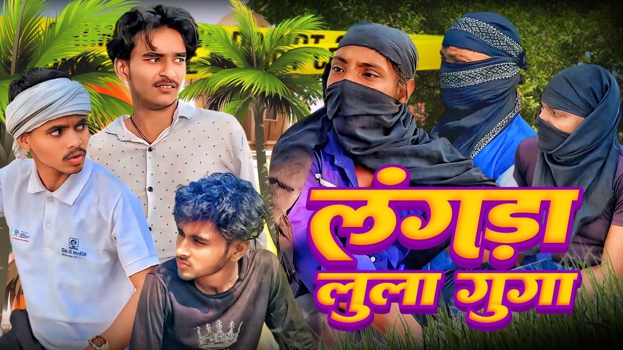 Langada lula gunga | लंगडा बहरा गुंगा #video #comedy @Barbadteam - YouTube
