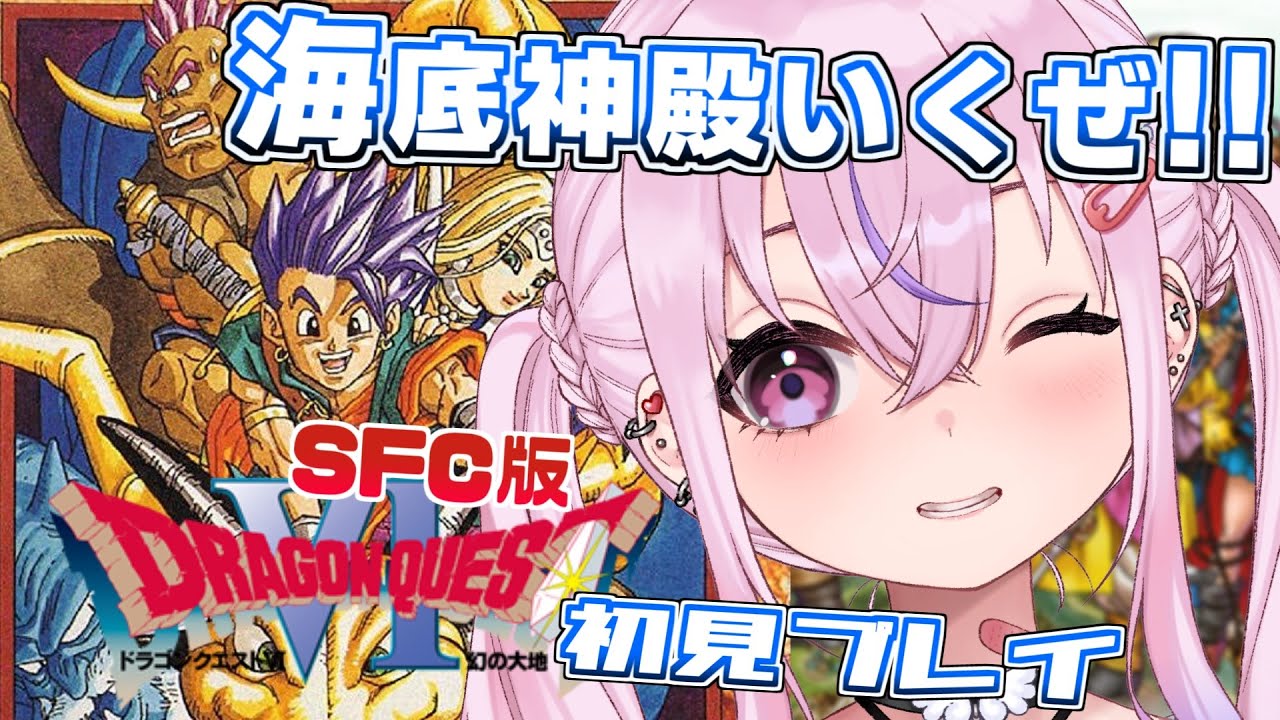 【SFC版ドラゴンクエストⅥ/DQ6 #7】上位職になったし海底神殿いくぜ！！【胡桃沢りりか】 - YouTube