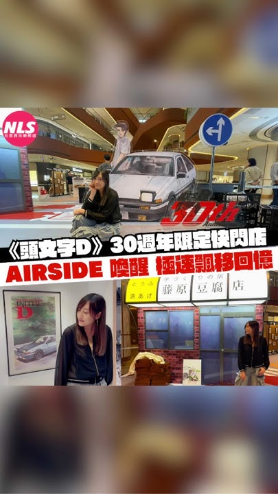 《頭文字D》30週年限定快閃店將於7月30日至8月28日在啟德AIRSIDE舉行，日期：2025年7月30日至8月28日 地點：香港 啟德AIRSIDE L2中庭 - YouTube