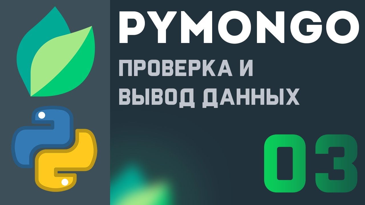 Pymongo [ 3 ] | Проверка на запись в коллекции и вывод данных - YouTube