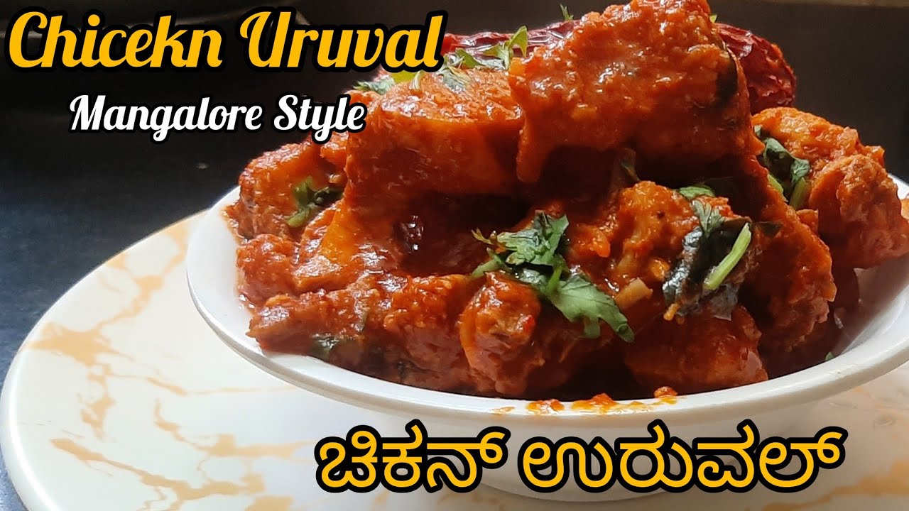 ಈ ಒಂದು ಸೀಕ್ರೆಟ್ ವಸ್ತು ಹಾಕಿ ಮಂಗಳೂರಿನ ಫೇಮಸ್ ಚಿಕನ್ ಉರುವಲ್ ಹೀಗೆ ಮಾಡಿ ...