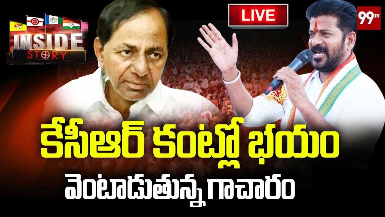 LIVE-భయం గుప్పిట్లో కేసీఆర్.. KCR Counseling To MLAs | KCR Farm House ...