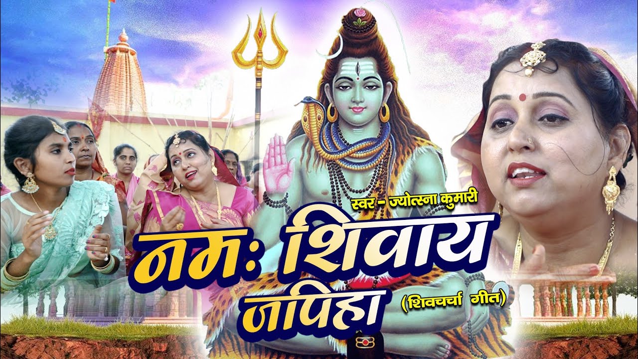 नमः शिवाय जपिहा | shiv charcha | shiv charcha song | shiv guru geet ...