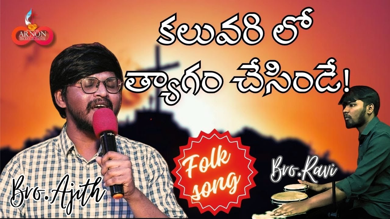 kalvary lo tyagam chesinde (కల్వరి లో త్యాగం చేసిండే!)|| # ...