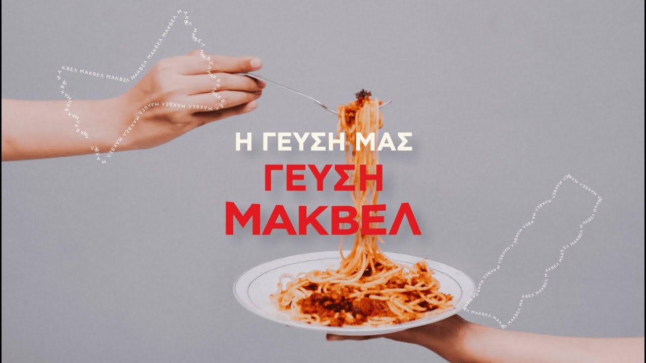 Η ΓΕΥΣΗ ΜΑΣ - ΓΕΥΣΗ ΜΑΚΒΕΛ - YouTube
