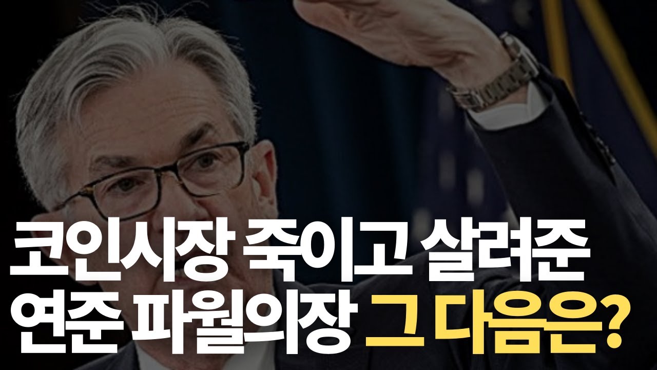 비트코인 죽이고 살리는 파월 연준 의장의 발언 해석 그리고 그 다음은 어떤 준비를 해야할까 Youtube