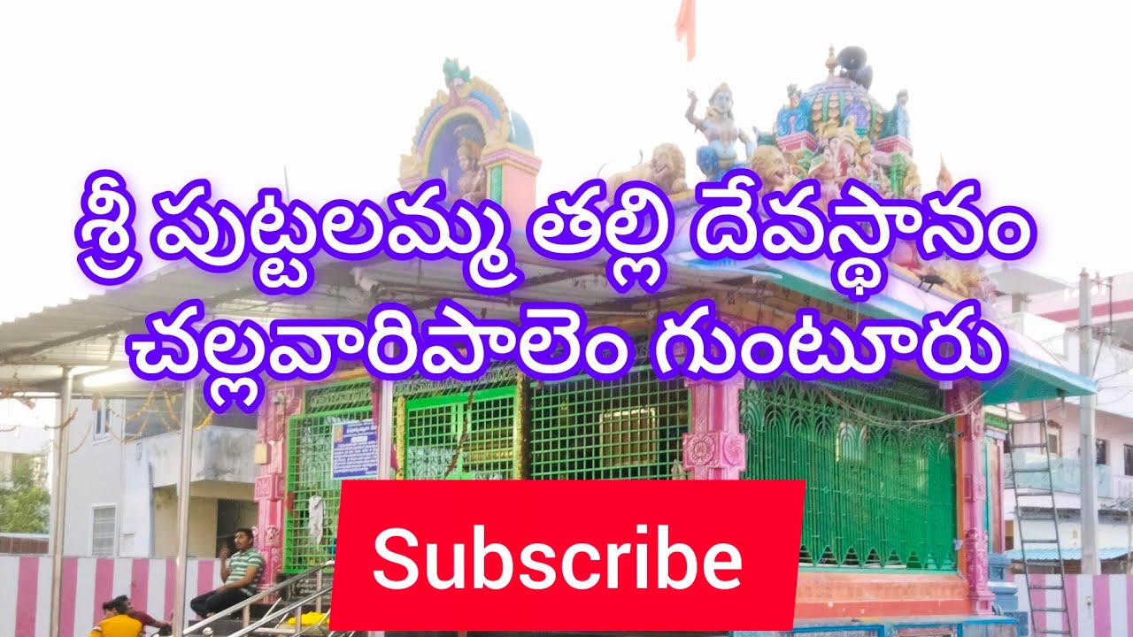 SRI PUTTALAMMA THALLI DEVASTANAM CHALLAVARIPALEM NALLAPADU GUNTUR ...