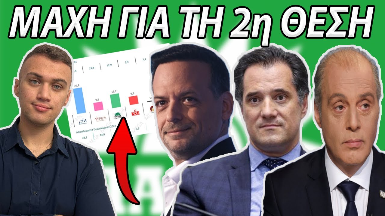 Ποιος Θα Ρίξει Τον Μητσοτάκη; Μάχη ΠΑΣΟΚ-ΕΛΛΗΝΙΚΗ ΛΥΣΗ Για Την 2η Θέση ...