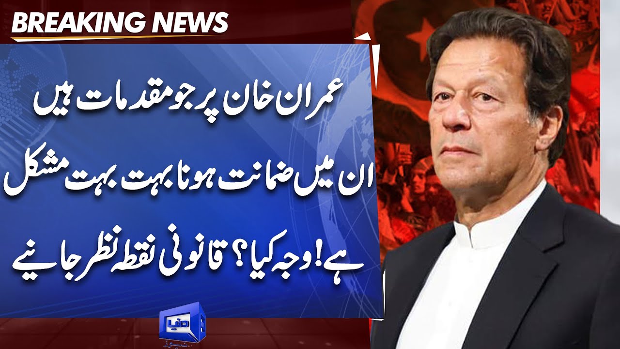 Bail Milna Bohot Mushkil | گرفتاری پکی؟ | Imran Khan Case | Legal ...
