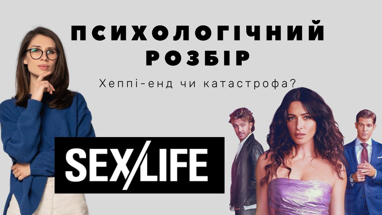Sex Life розбір психолога Типи привʼязаності героїв Youtube