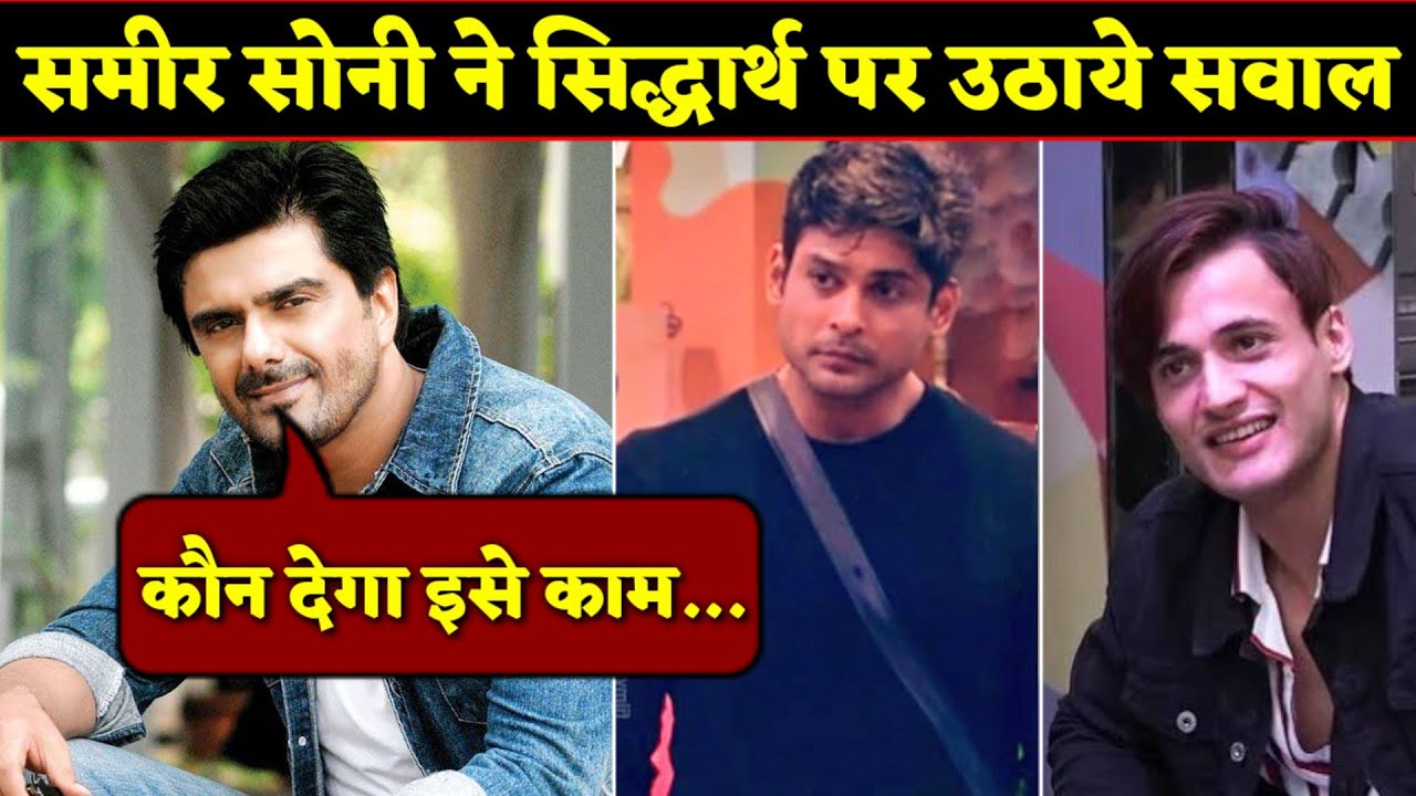 Ex Contestant Sameer Soni Reacts on Siddharth Shukla and Bigg Boss 13 ...