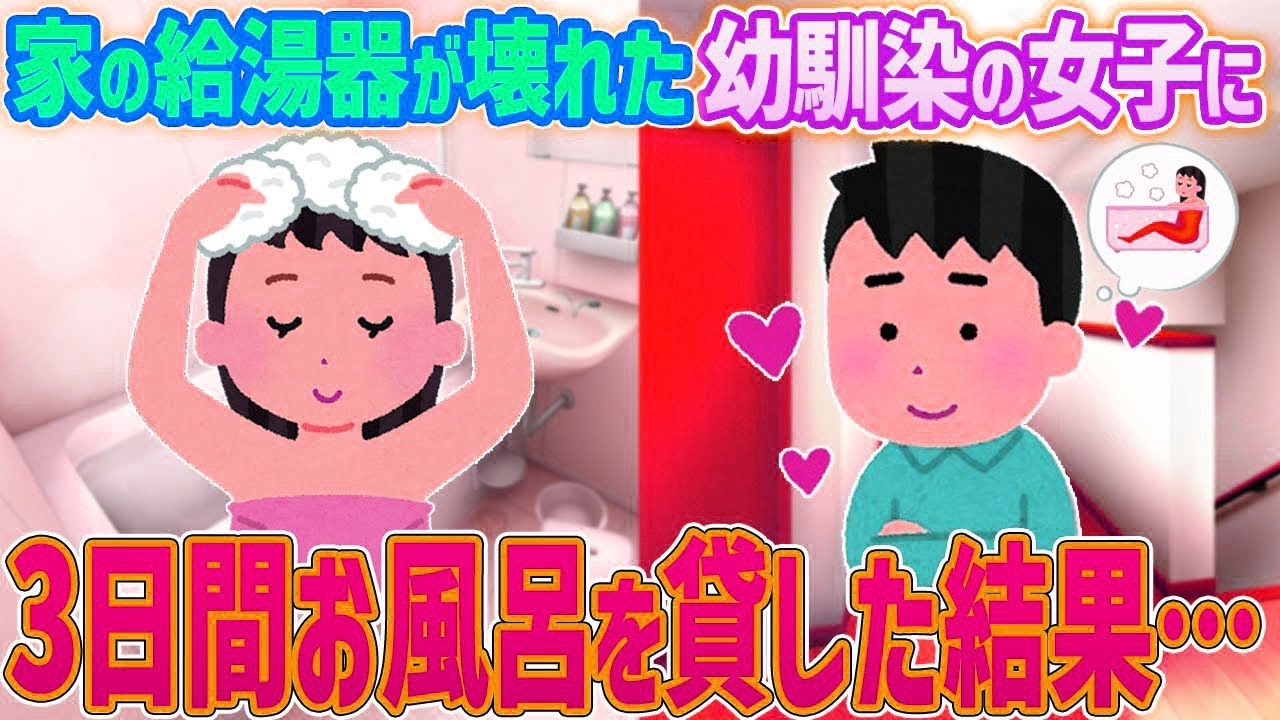 【2ch馴れ初め】家の給湯器が壊れた幼馴染の女子に3日間お風呂を貸した結果 【ゆっくり解説】 Youtube