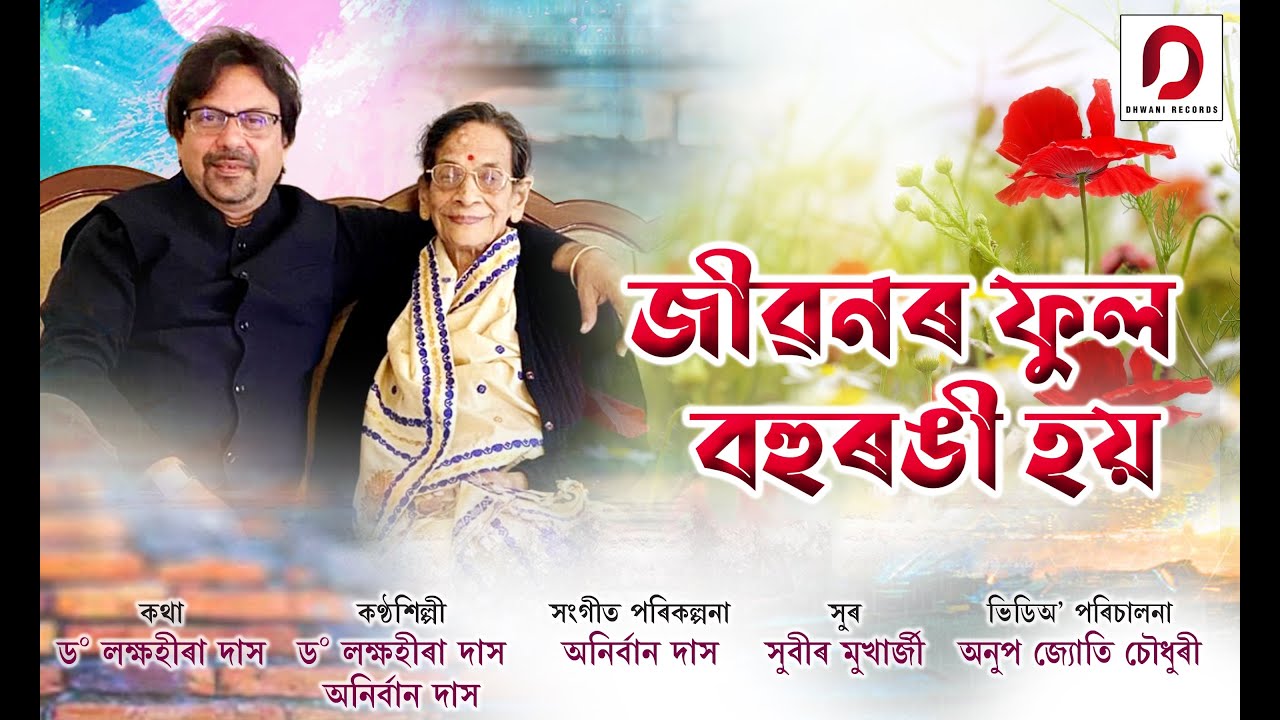 JIBONOR PHUL BOHURONGI HOI - Dr. Lakshyahira Das | Anirban Das | New Assamese Song 2022 - YouTube