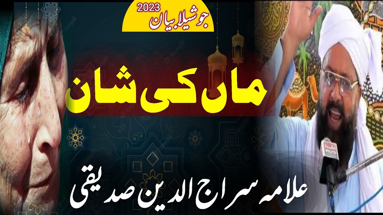 Maa Ki Shan by Allama Siraj ud din Siddiqi | New beyan 2023 | Latest ...