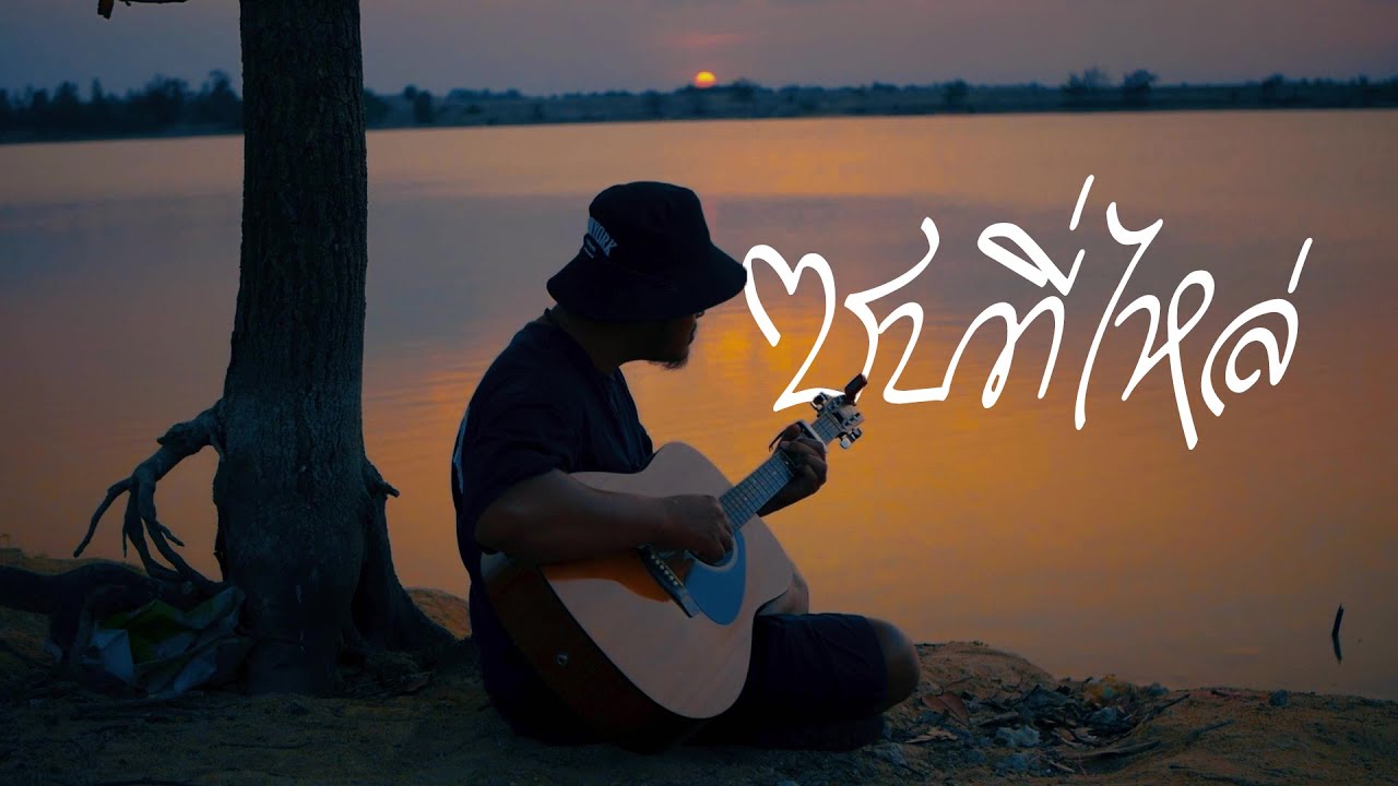 ซบที่ไหล่ - KRK ( Acoustic cover by DAYKASHI ) - YouTube
