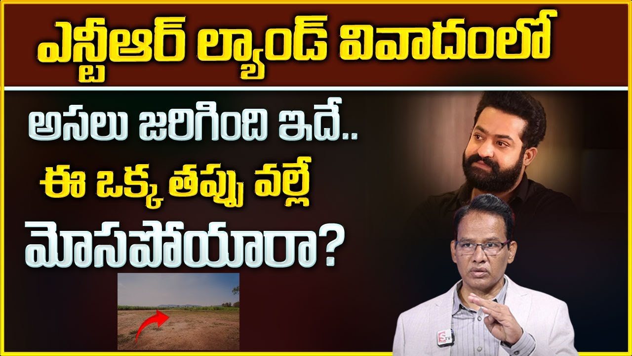 Dr. Nandi Rameshwar Rao About Junior NTR Land Dispute Case | Jr NTR ...