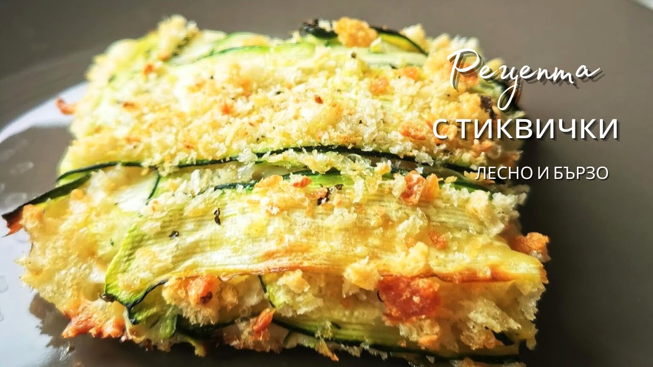 Тиквички на Фурна 👌Бърза рецепта Научете Как да Приготвите Лесни