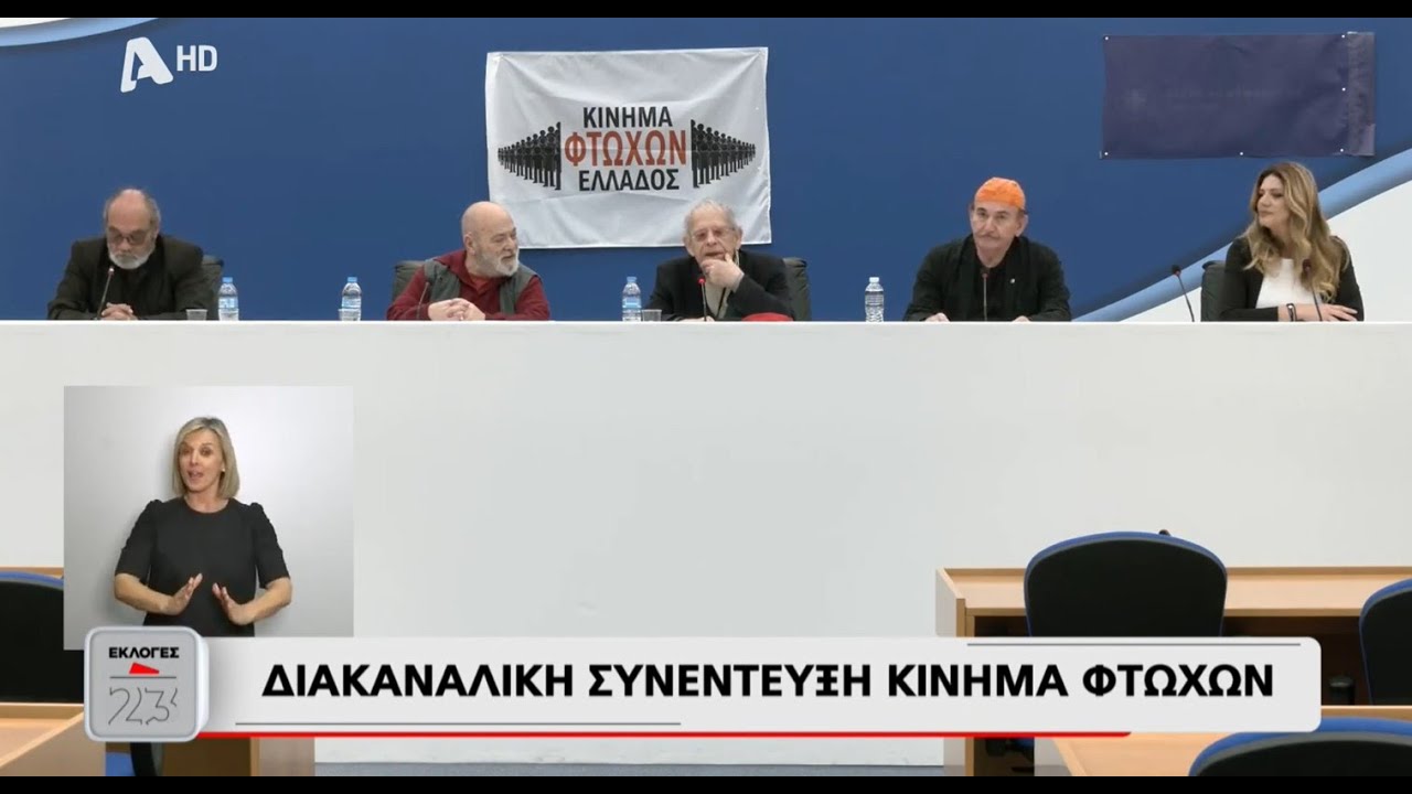 Κίνημα Φτωχών Ελλάδος - Διακαναλική Συνέντευξη | ΕΚΛΟΓΕΣ 2023 - YouTube