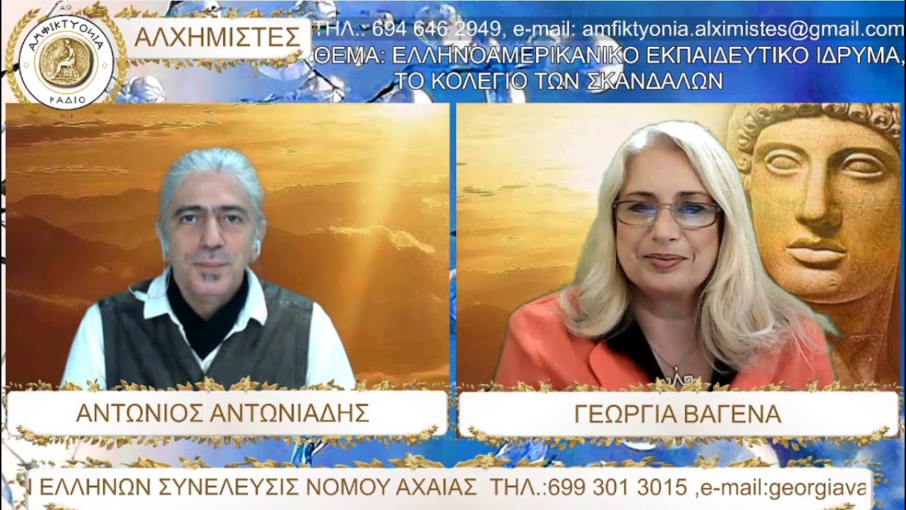 29-10-2021 ΕΛΛΗΝΟΑΜΕΡΙΚΑΝΙΚΟ ΕΚΠΑΙΔΕΥΤΙΚΟ ΙΔΡΥΜΑ, ΤΟ ΚΟΛΕΓΙΟ ΤΩΝ ...