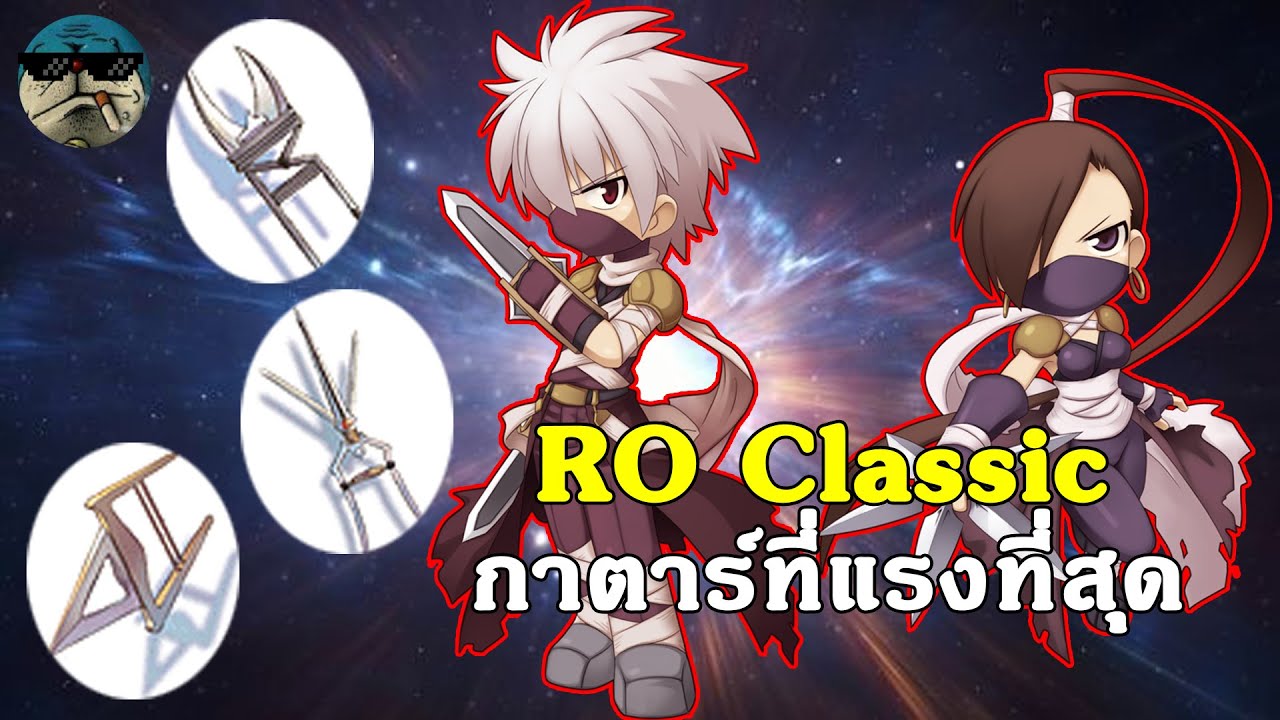 Assassin กับกาตาร์ที่แรงที่สุด RO Classic - YouTube