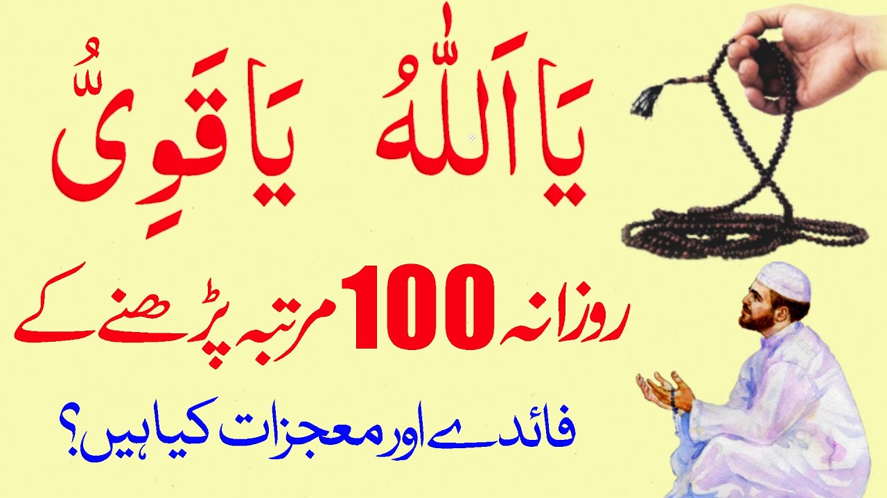Ya Allahu Ya Qawiyyu ka Wazifa | Ya Allahu Ya Qawiyyu 100 Times | Ya ...