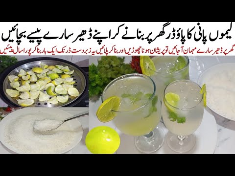 لیموں پانی 10منٹ میں ایک باربناکرپوراسال پیئیں Limon Pani premix In 10 ...