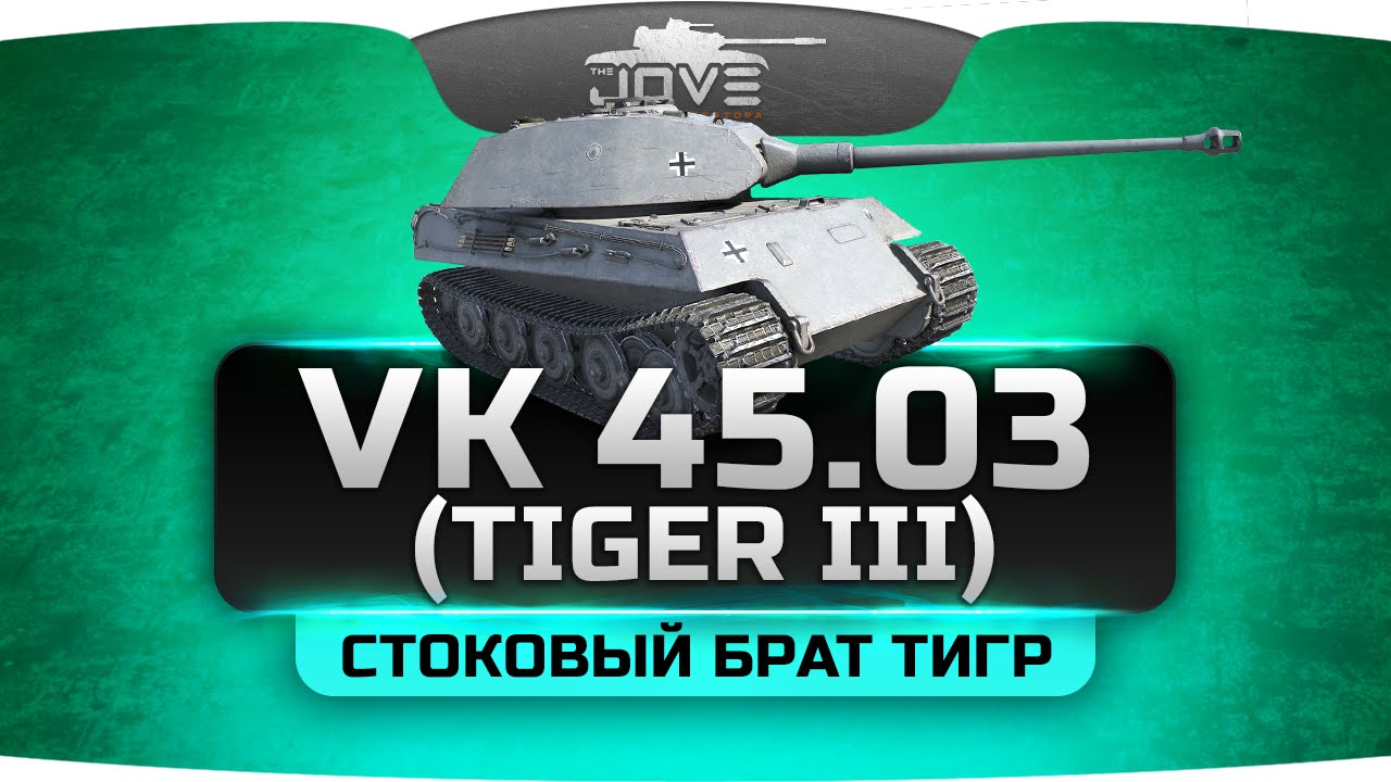 Стоковый Брат Тигр (Обзор VK 45.03 / Tiger III) - YouTube