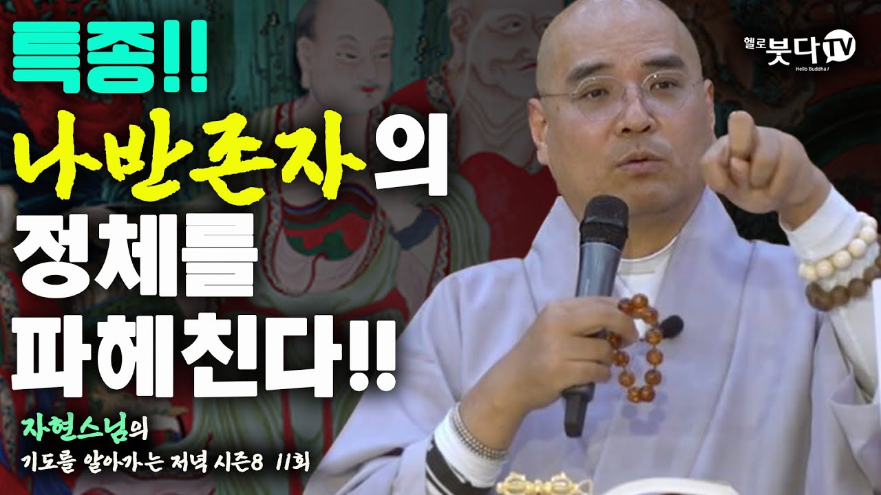 특종 나반존자의 정체를 파헤친다 불교 사찰 문화 역사 이야기 전설 설화 재미 웃음 자현스님 기도를 알아가는 저녁 시즌