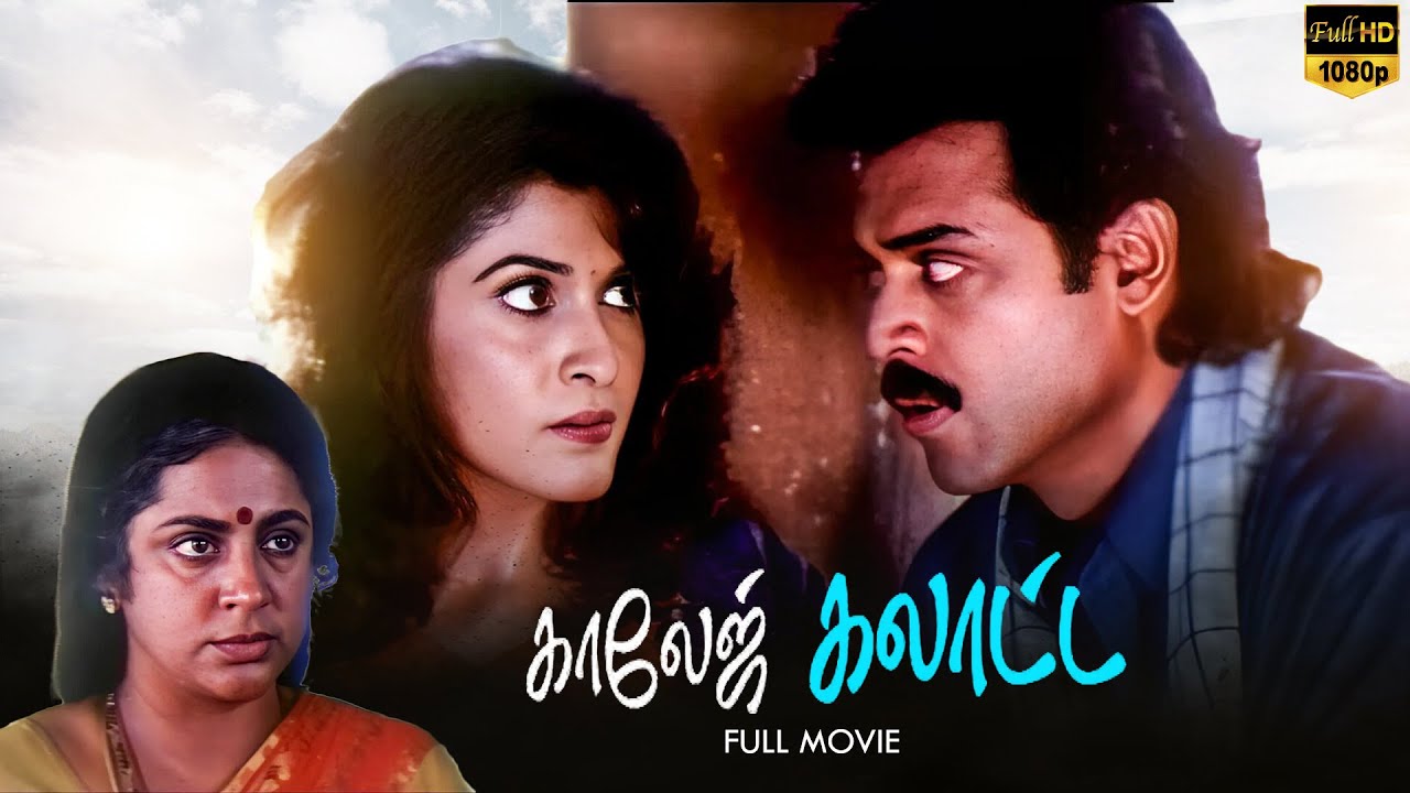 College Galatta Tamil Full Movie | Comedy Film | Venkatesh | Ramya ...