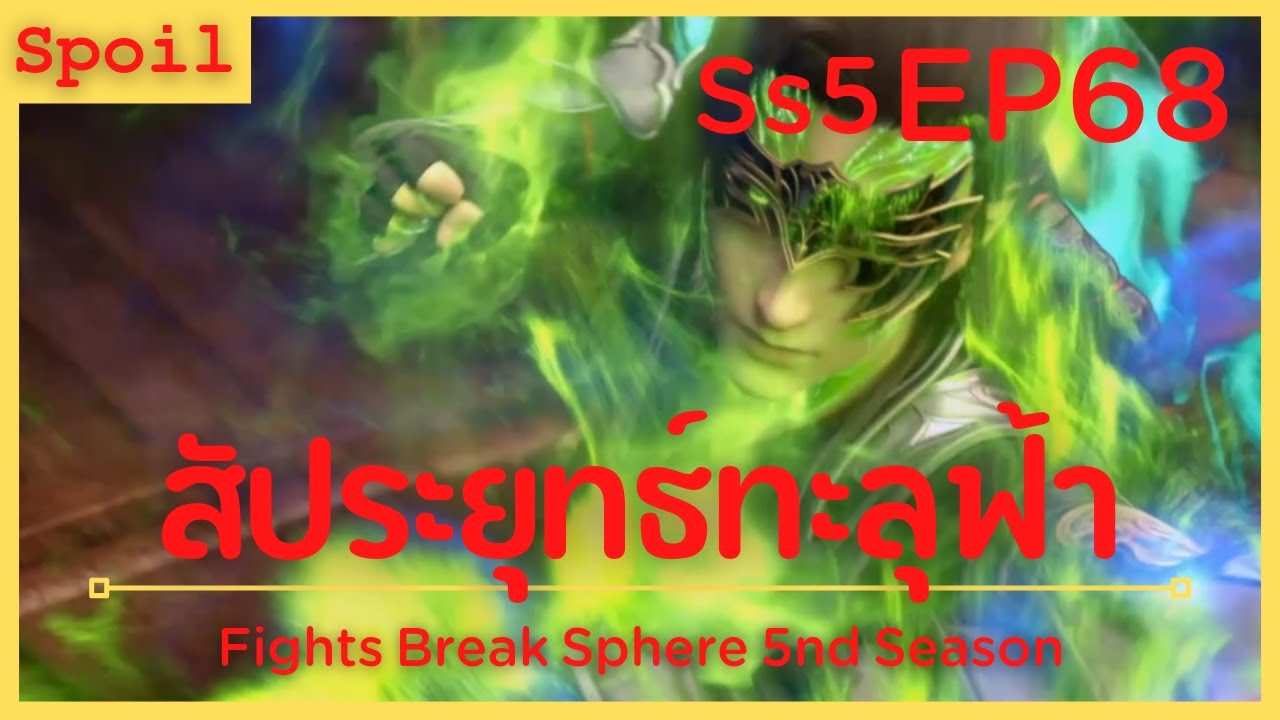สปอยอนิเมะ Fights Break Sphere Ss5 ( สัประยุทธ์ทะลุฟ้า ) EP68 ( ความโกรธเกรี้ยวราชินี ) - YouTube