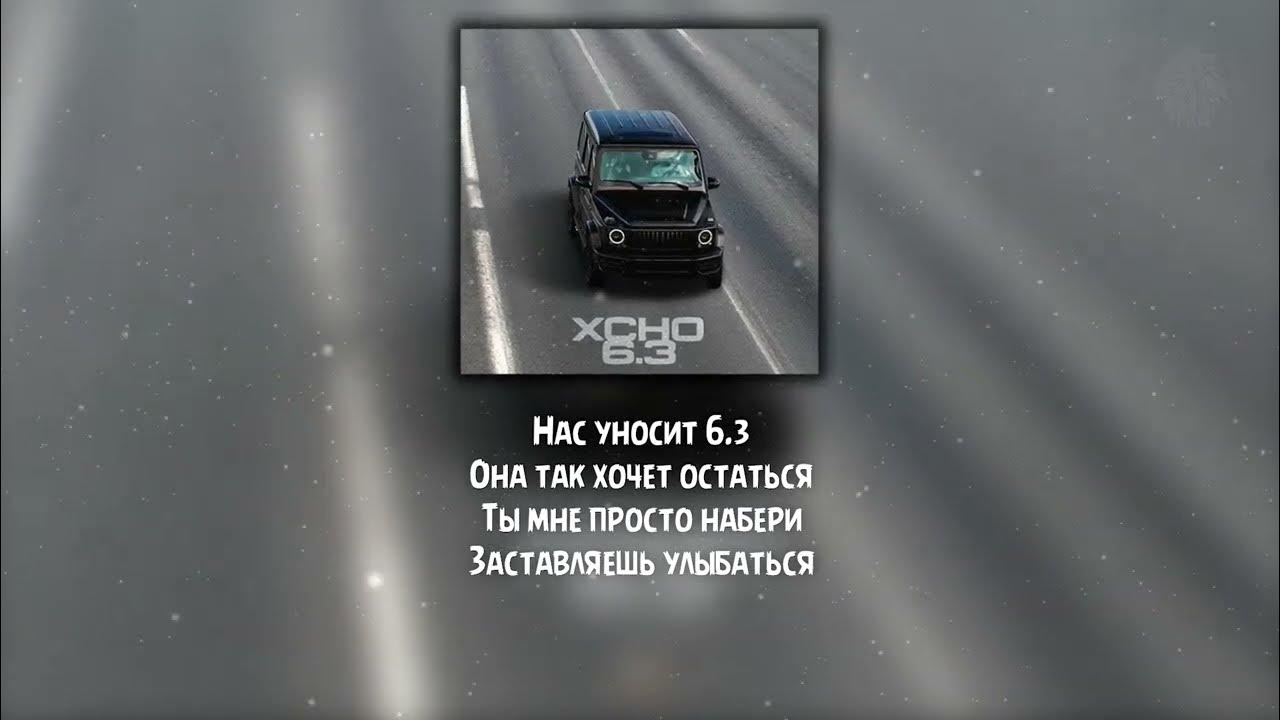 Xcho - 6.3 ( Текст/Lryics ) - YouTube