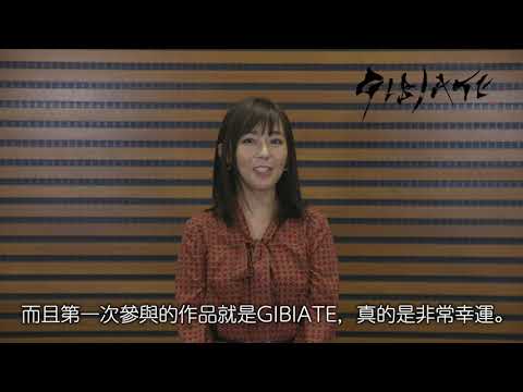 GIBIATE獵魔武士宣傳片: 伊藤惠美之寄語 |【Ani-One】(繁體中文字幕): こんにちは