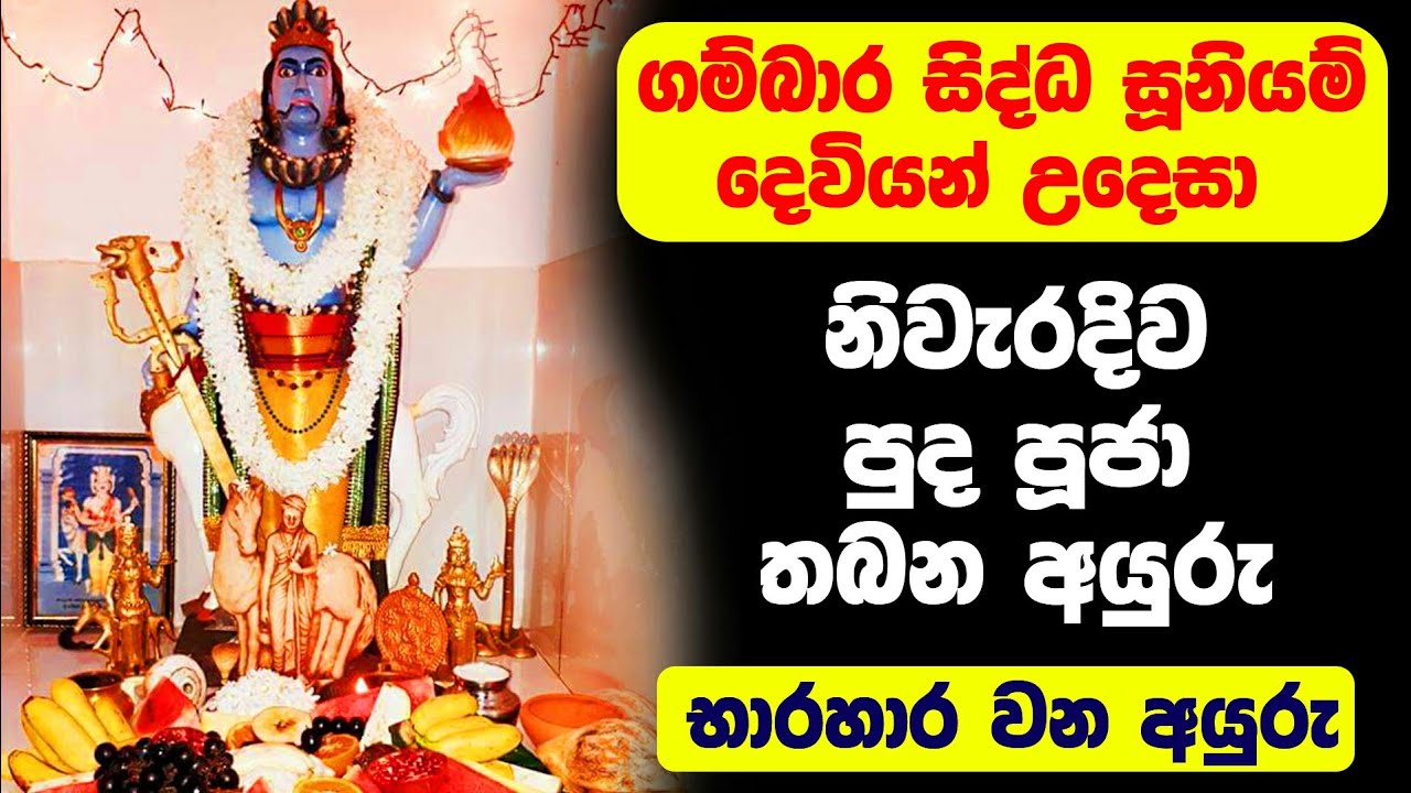 ගම්බාර සිද්ධ සූනියම් දෙවියන් වඳින හැටි | Gambara siddha suniyam deviyan ...